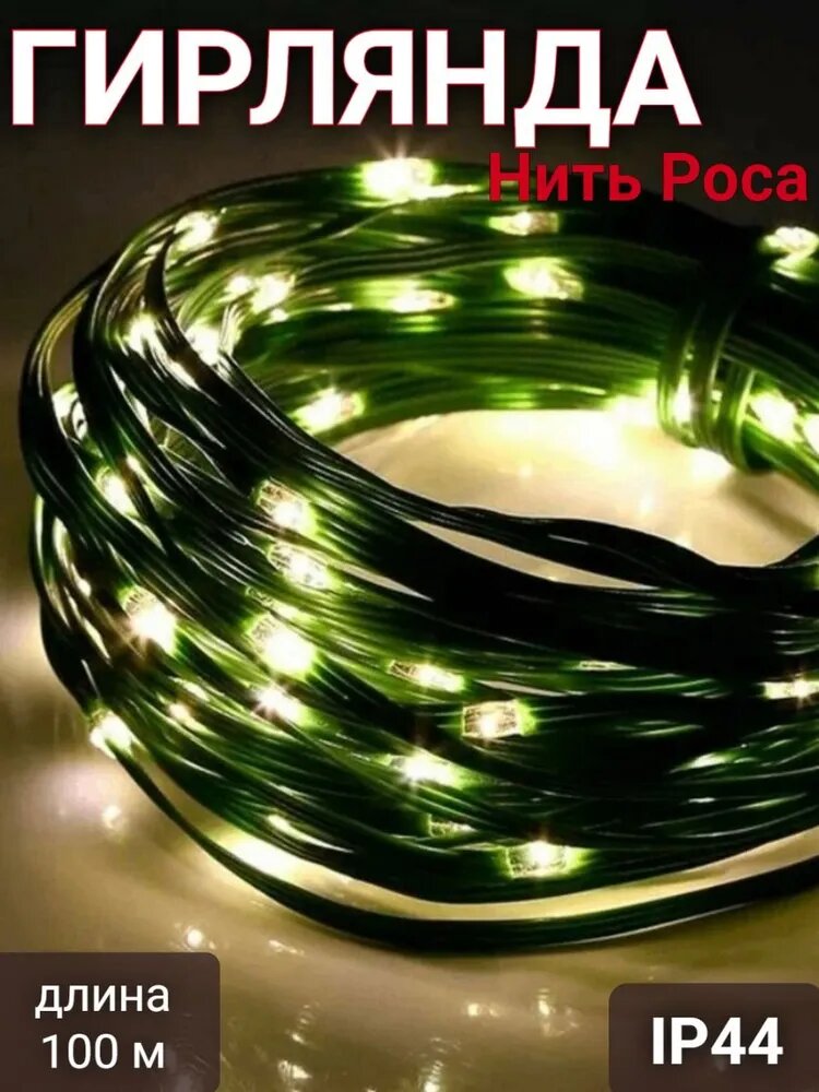 Гирлянда Нить Роса 100м, 1000LED теплый бел, не соед, шнур зеленый, вилка евро, катушка, 220В, IP44