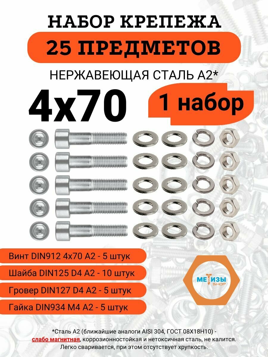 Набор крепежа из нержавеющей стали (Винт DIN912 4х70 + Гайка DIN934 + Шайба DIN125 и гровер DIN127)