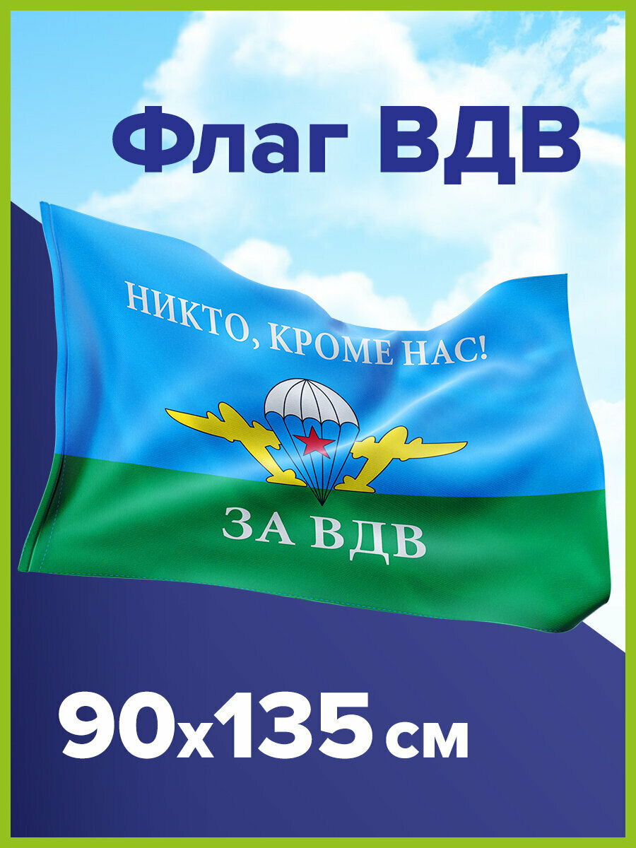 Флаг ВДВ России Никто, Кроме Нас большой 90х135 см, полиэстер, STAFF, 550232