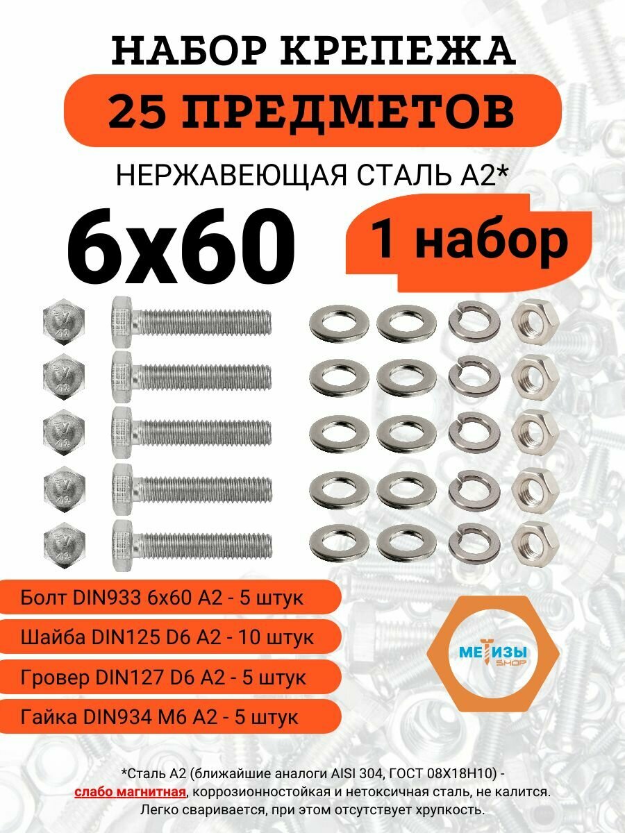 Набор крепежа из нержавеющей стали (Болт DIN933 6х60 в комплекте с гайкой DIN934, шайбой DIN125 и гровером DIN127)