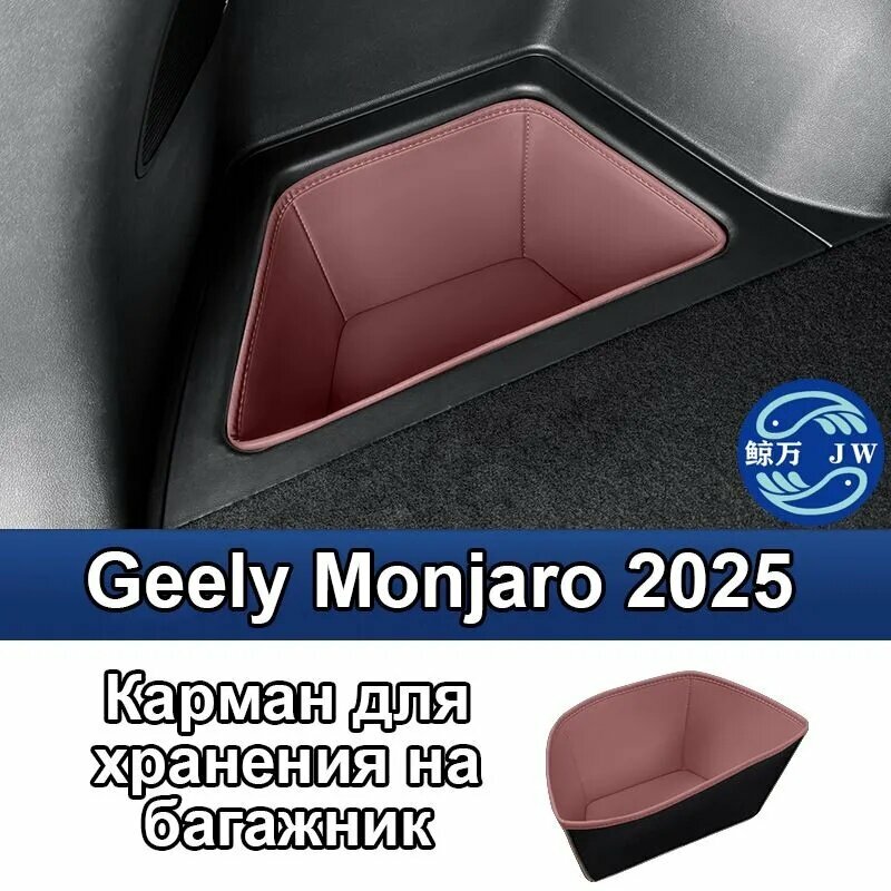 Карман для хранения на багажник автомобиля для Geely monjaro 2025, Джили Монжаро Автомобильные аксессуары