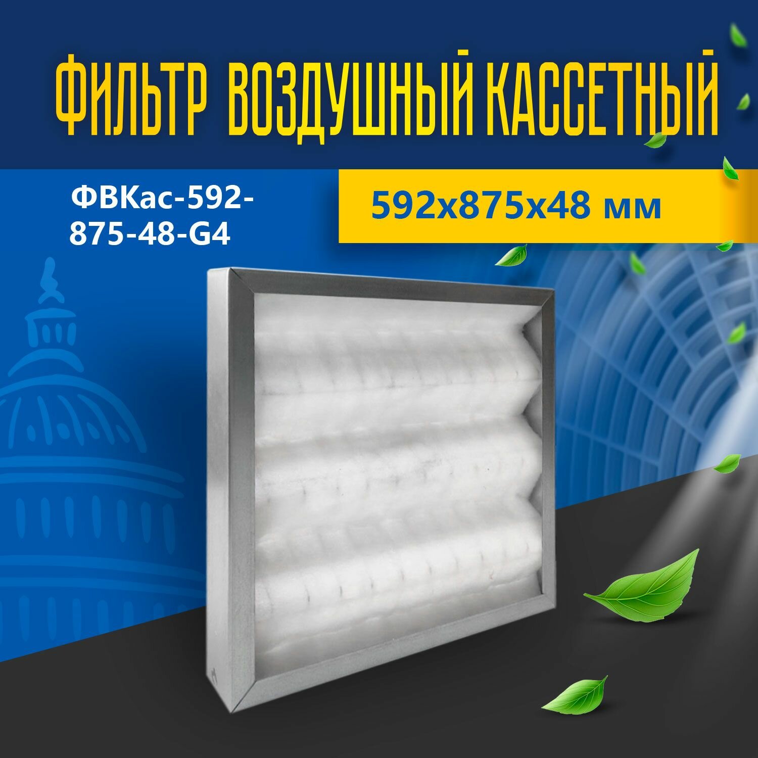Фильтр воздушный кассетный ФВКас-592-875-48-G4
