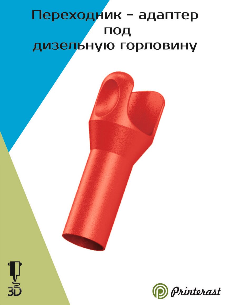 Адаптер (переходник) для горловины топливного бака дизельного автомобиля