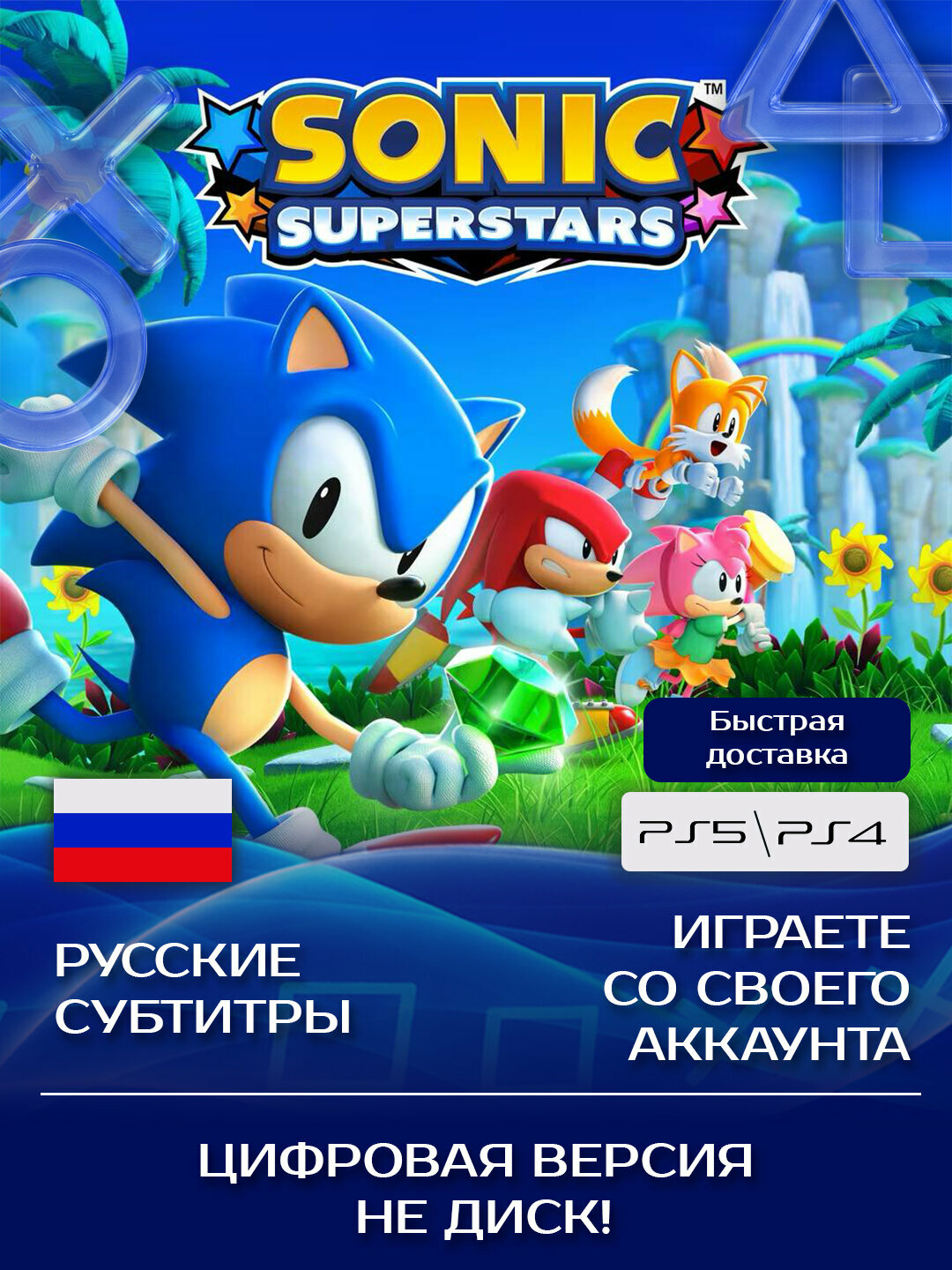 Игра Sonic Superstars Standard Edition для PlayStation PS4, PS5
