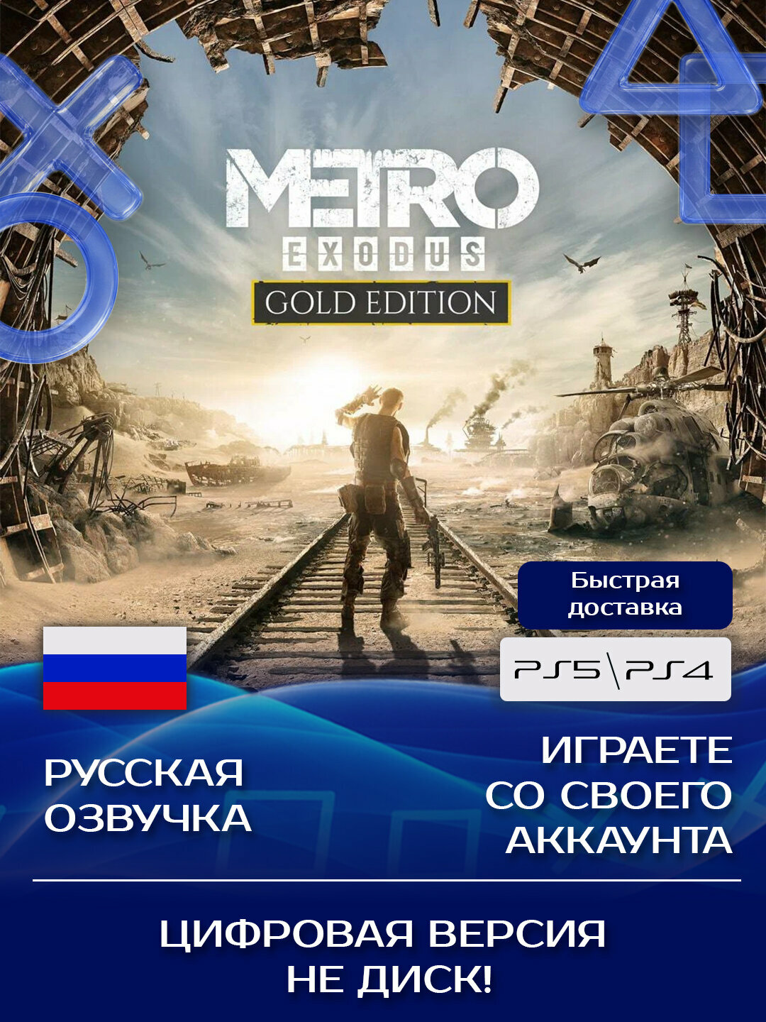 Игра Metro Exodus Gold Edition для Sony PlayStation PS4, PS5