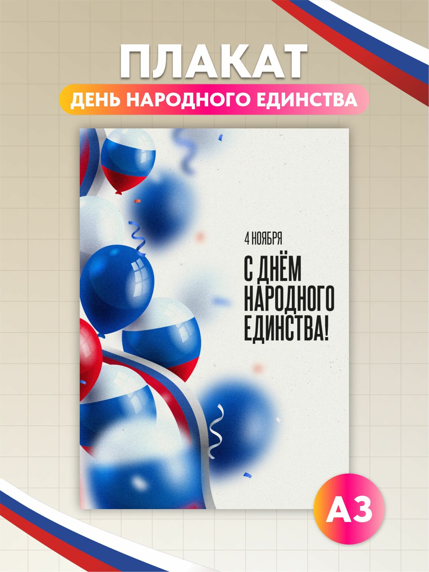 Плакат день народного единства