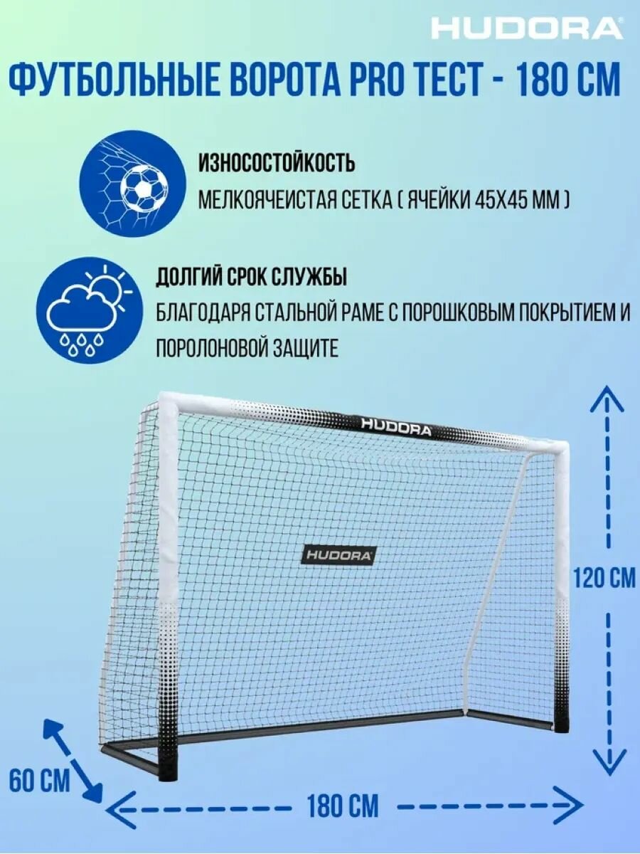 Футбольные ворота детские уличные переносные Pro Tect Advanced180 см