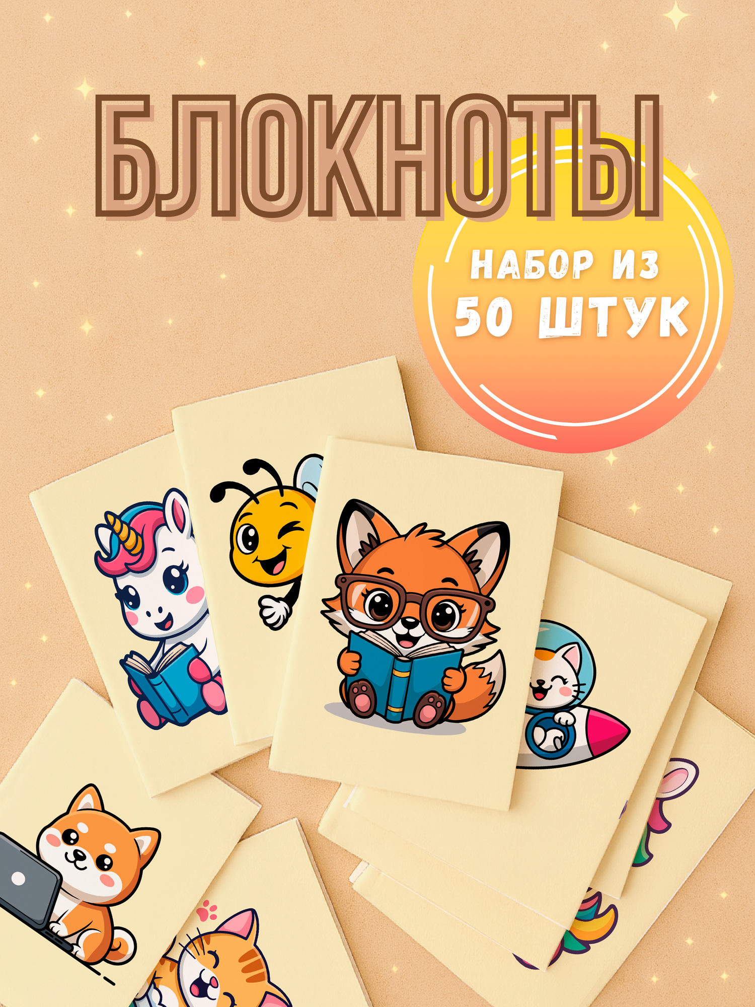 Набор блокнотов A6 50 штук