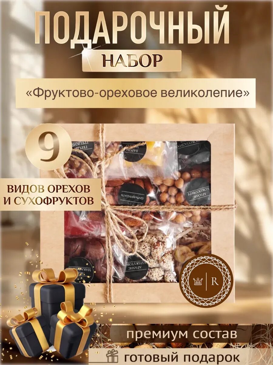 Подарочный набор Nuts Royal "Фруктово-ореховое великолепие", 9 вкусов
