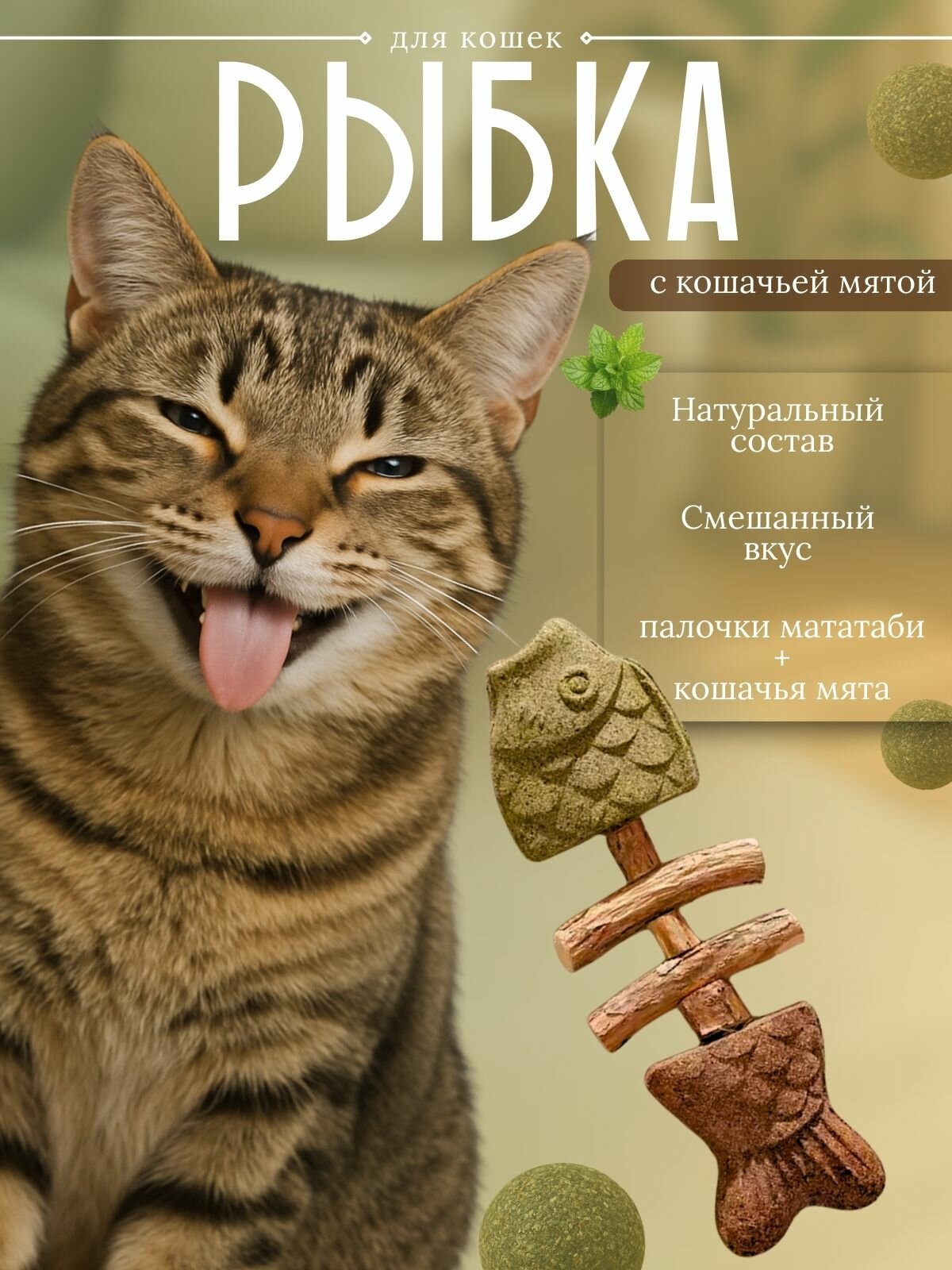 Игрушка для кошек в форме рыбьей кости с актинидией, прочная, для жевания и самостоятельных игр, имитация рыбы, антистресс