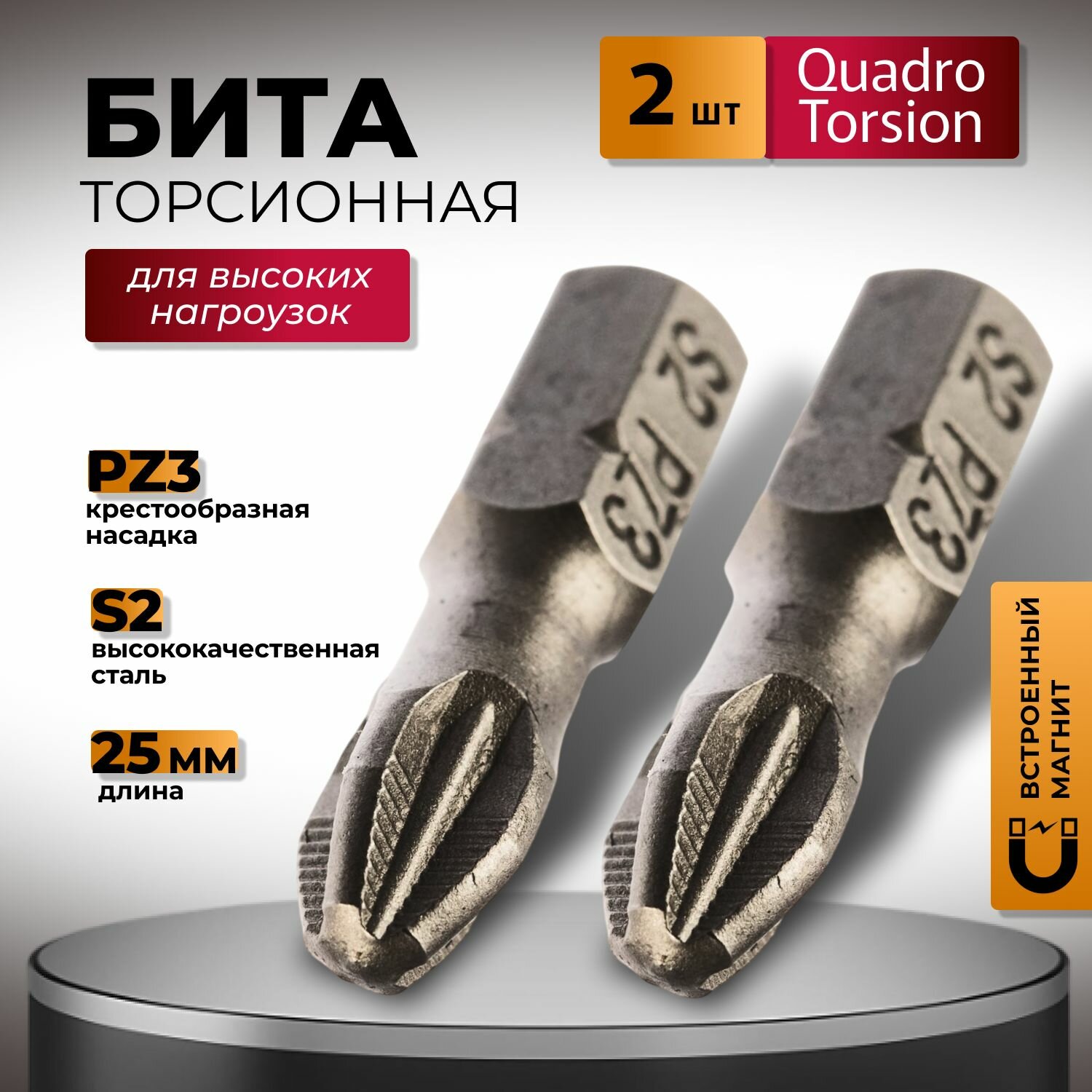 Бита торсионная PZ3 х 25 мм для ударных шуруповертов 2 шт Quadro Torsion