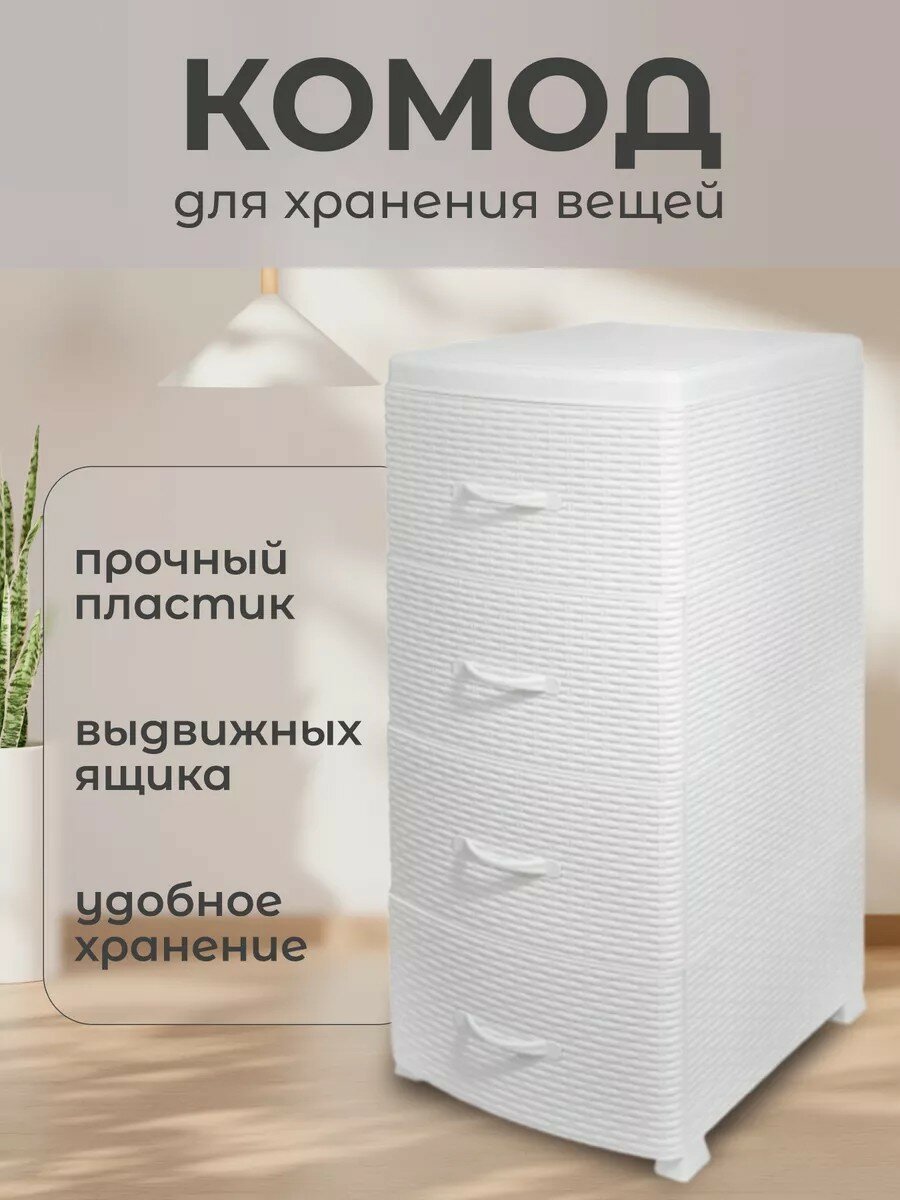 Violet, Комод с ящиками, для вещей, пластиковый, 38х48х96 см, Ротанг