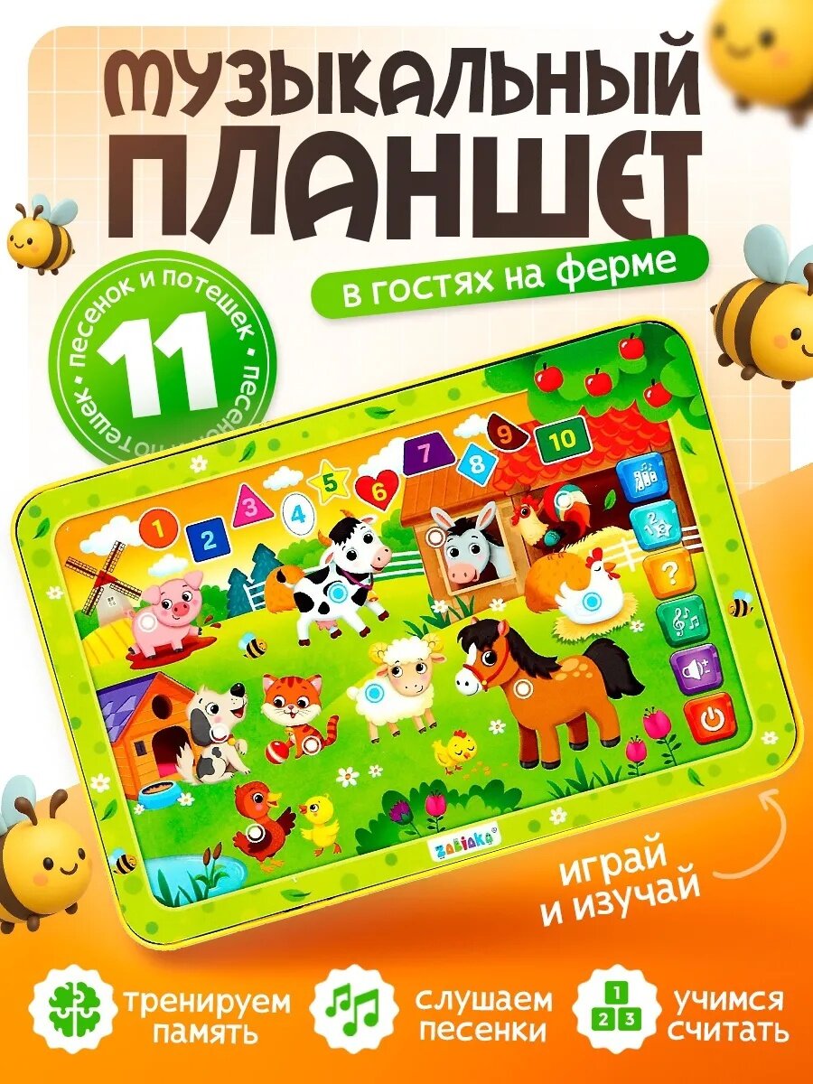 Музыкальный планшет ZABIAKA «В гостях на ферме», звуковые эффекты