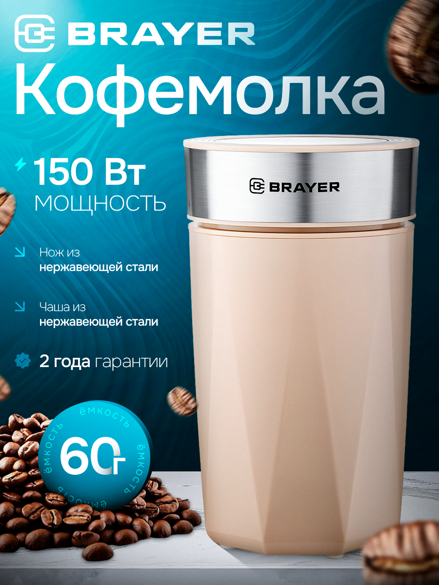 Кофемолка электрическая BRAYER BR1189 для измельчения зерен и специй,150Вт, емкость кофемолки 60гр, нержавеющая сталь