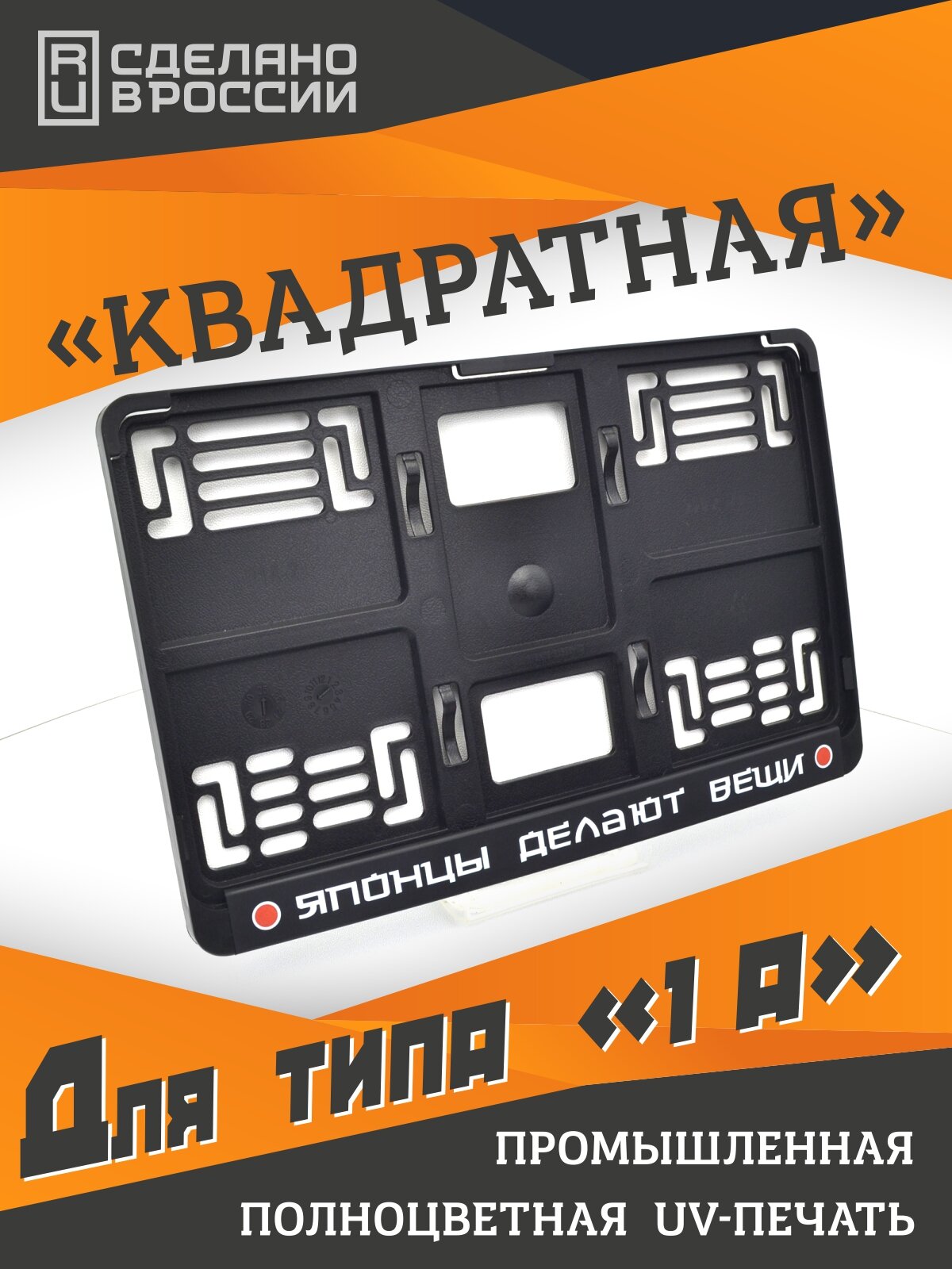 Японцы делают вещи. Рамка для квадратных госномеров 290x170. Для американских и японских автомобилей.