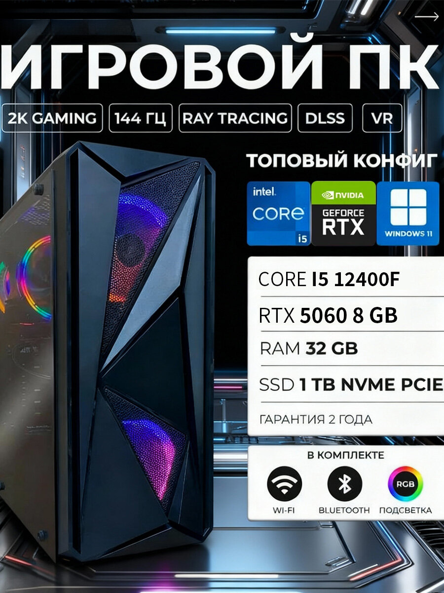 Intel Системный блок (Intel Core i5-12400F, RAM 32 ГБ, SSD 1000 ГБ, NVIDIA GeForce RTX 5060 (8 Гб), Windows 11 Pro), разноцветный