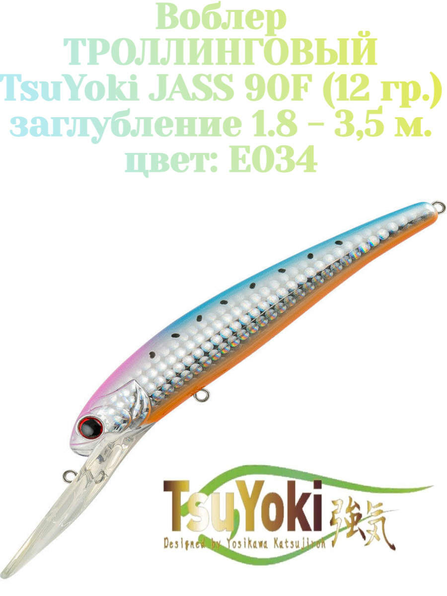 Воблер TsuYoki JASS 90F цвет E034 вес 12 гр, заглубление - 1.8 - 3,5 м. плавающий