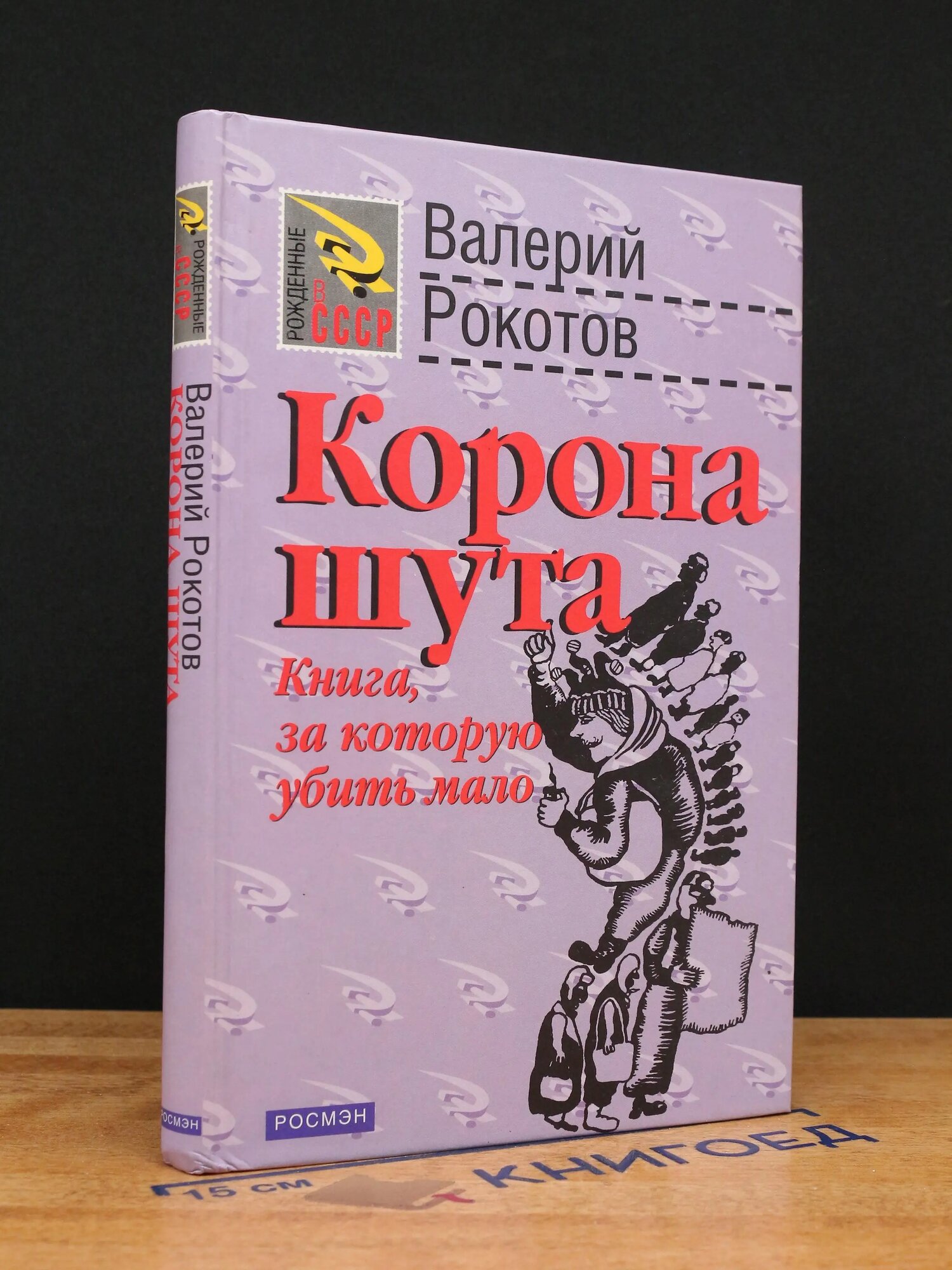 Книга. Корона шута 2004 (2046710517771)
