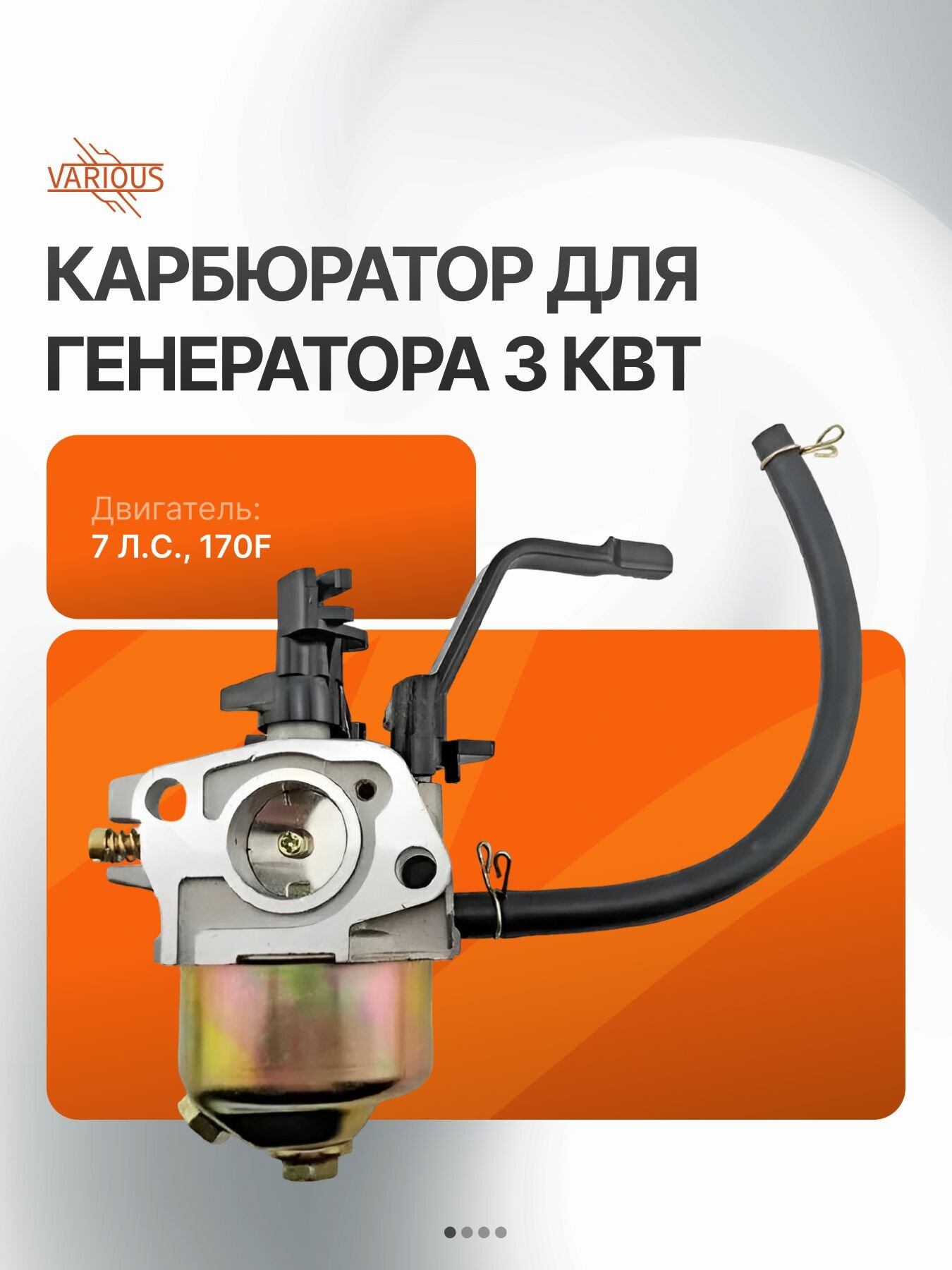 Карбюратор для генератора 3 кВт (двигатель 6.5-7 л. с, 168F-170F)