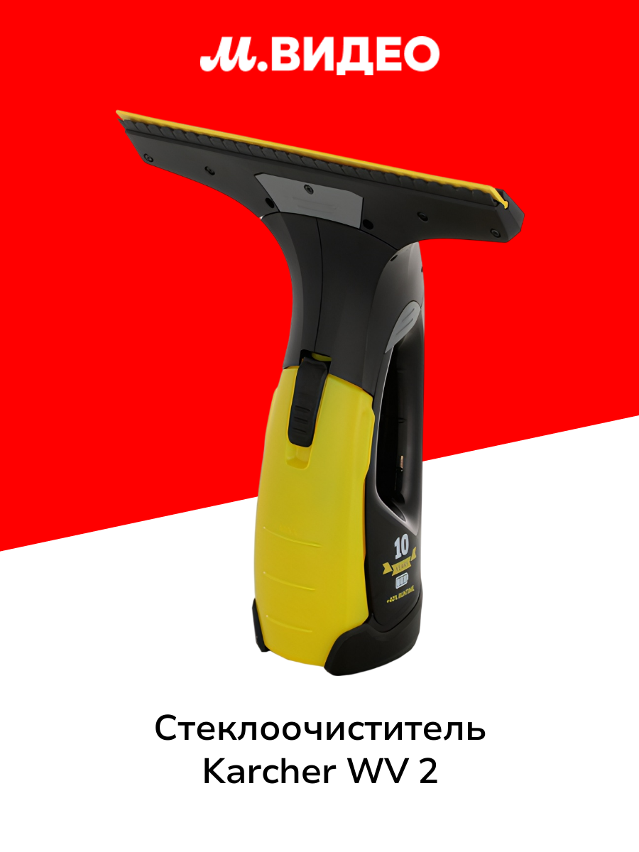Стеклоочиститель Karcher WV 2 Black Edition