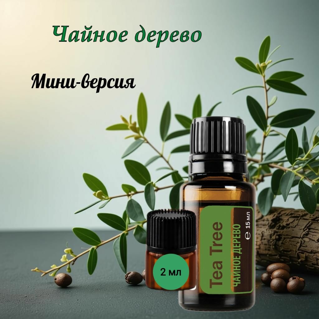 DoTerra Эфирное масло чайного дерева 2 мл, дотерра 100 % натуральное, не разбавлено