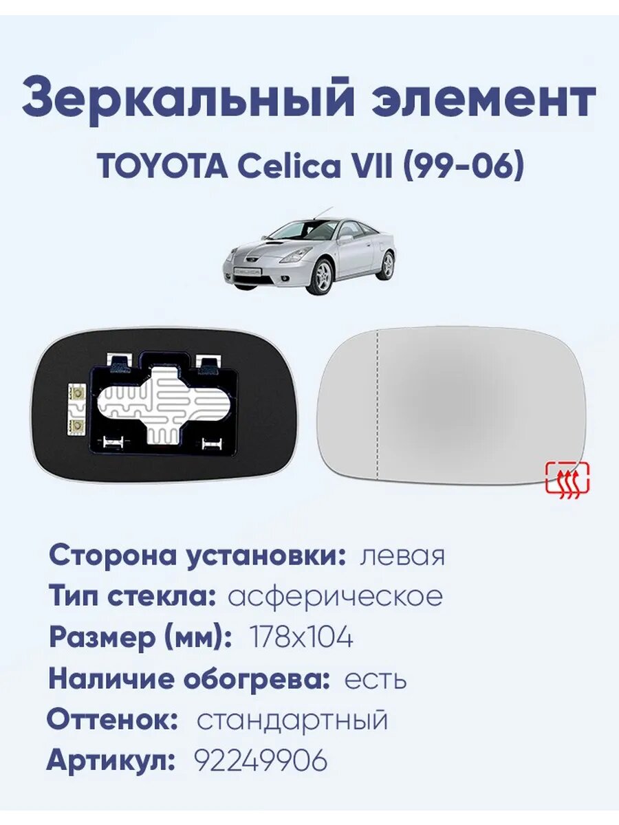 Зеркало TOYOTA Celica VII (99-06) 92249906