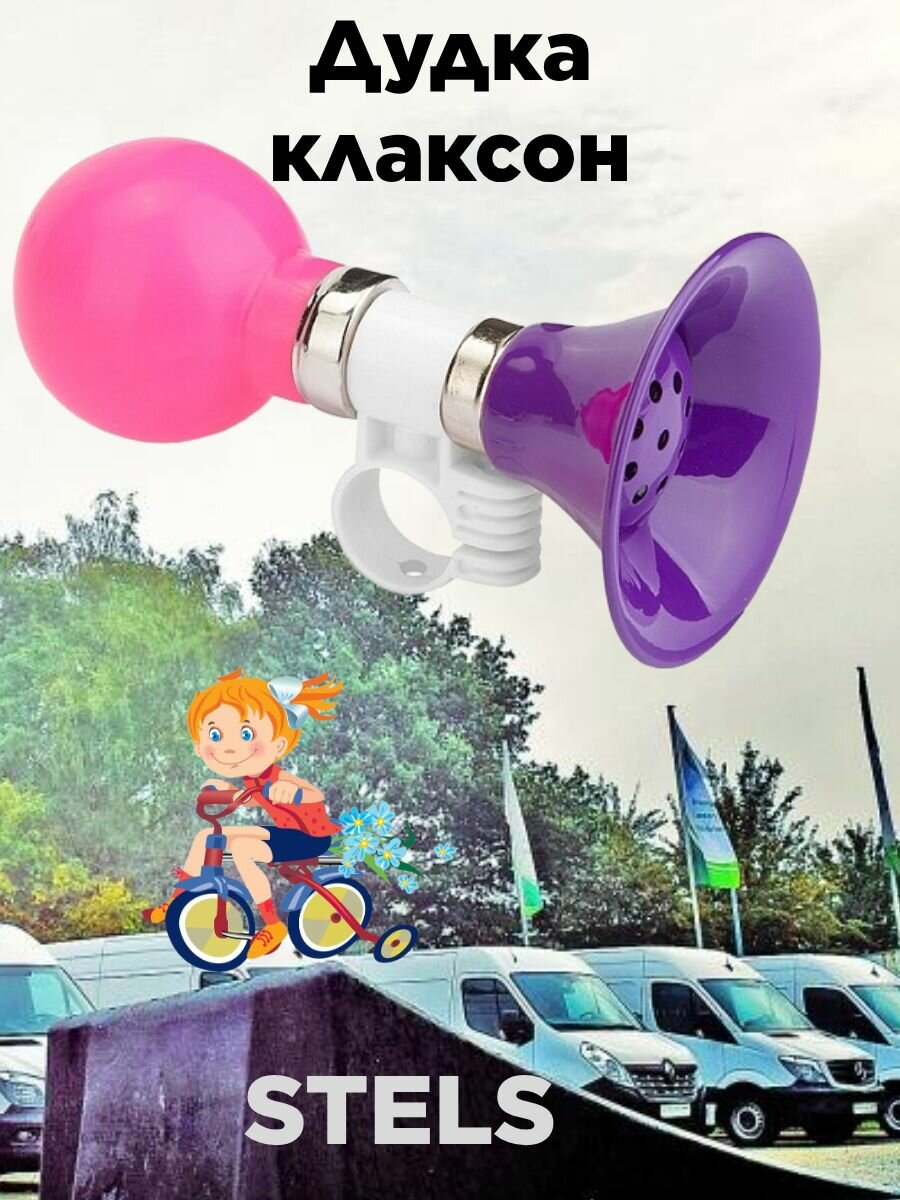 Звонок для велосипеда и самоката, дудка, клаксон 83P-24 бело-розовый/сиреневый 210178