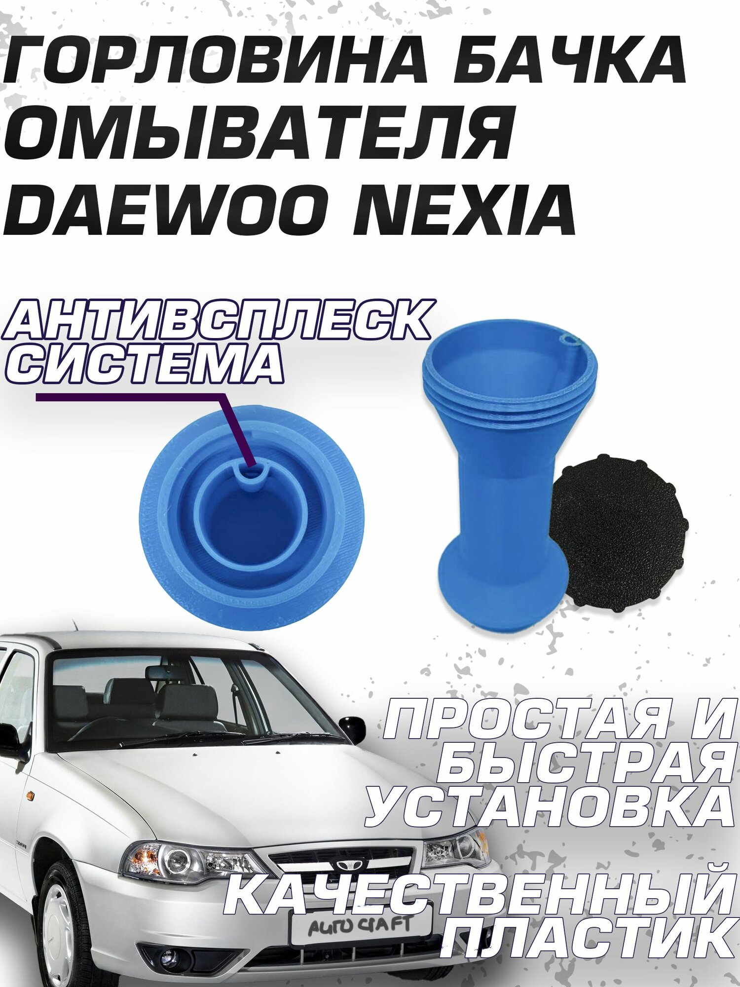 Горловина для бачка омывателя Daewoo Nexia
