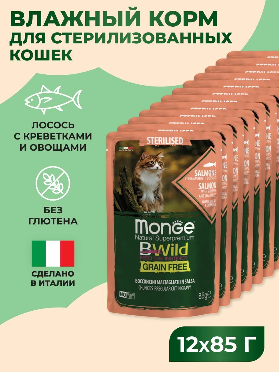 Monge Влажный корм Cat BWild GRAIN FREE для стерилизованных кошек, беззерновой, из лосося с креветками и овощами, паучи 85 гр. * 12 шт.