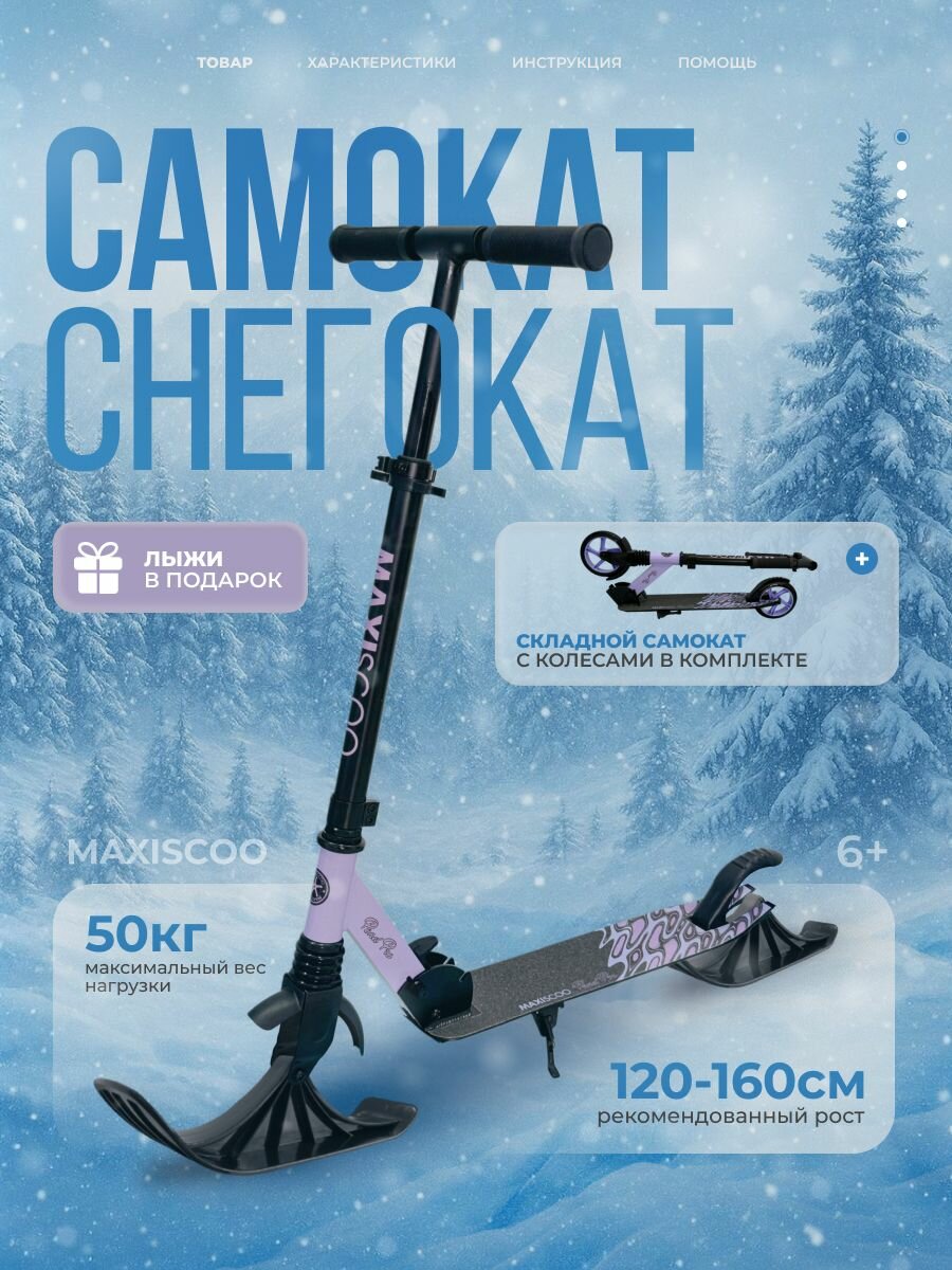 Самокат двухколесный Pond Pro с лыжами