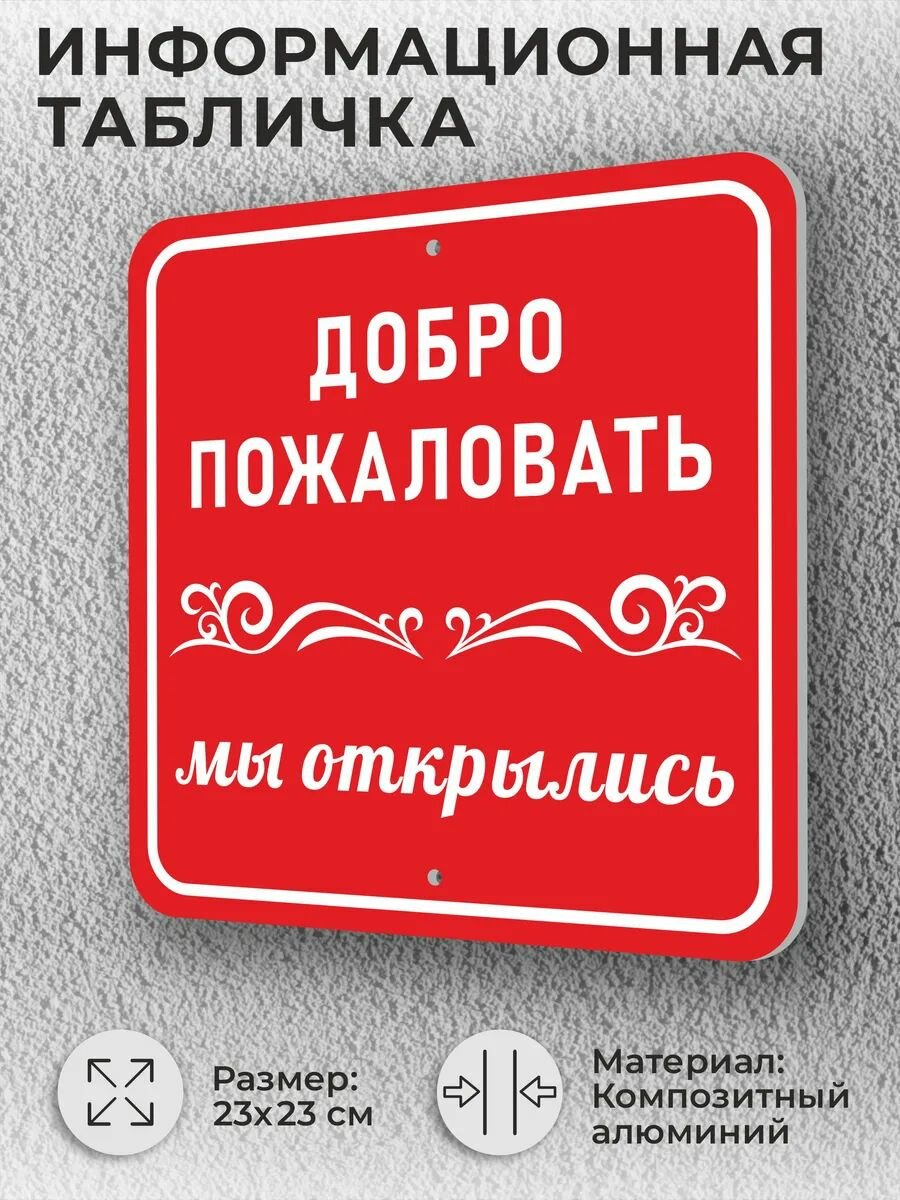 Уличная табличка "Добро пожаловать, мы открылись" красная