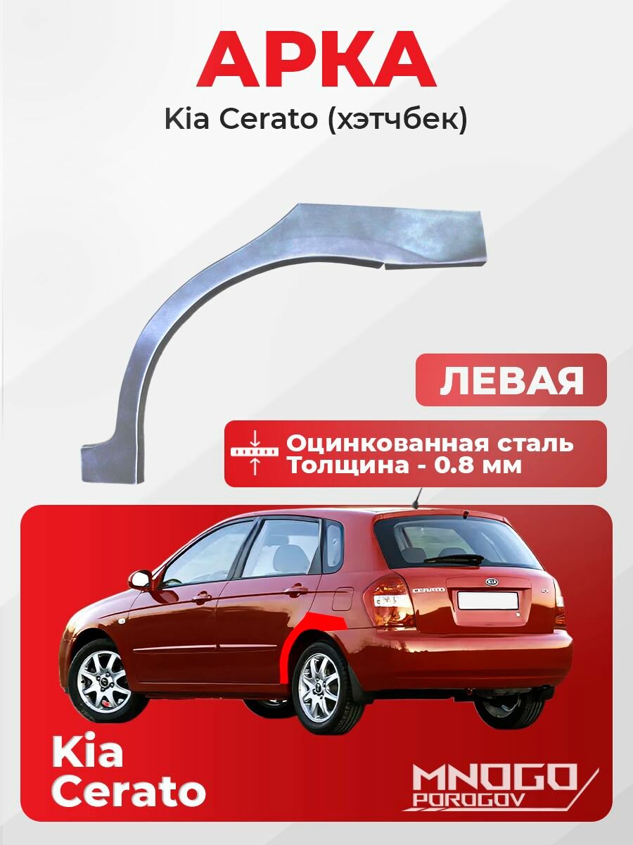 Задняя левая арка с пластиком на Kia Cerato 1 хетчбэк 5 дверей 2003-2009 оцинкованная сталь, толщина 0,8 мм (Киа Церато 1), . кузовной ремонт.
