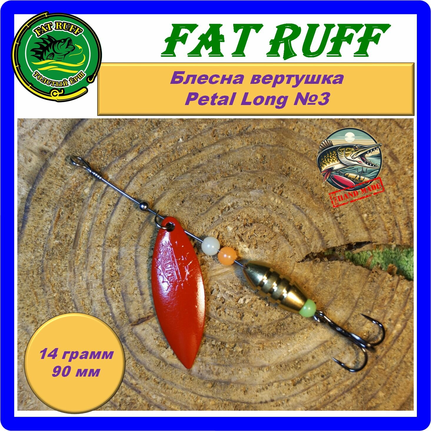 Блесна вертушка Fat Ruff Petal Long №3