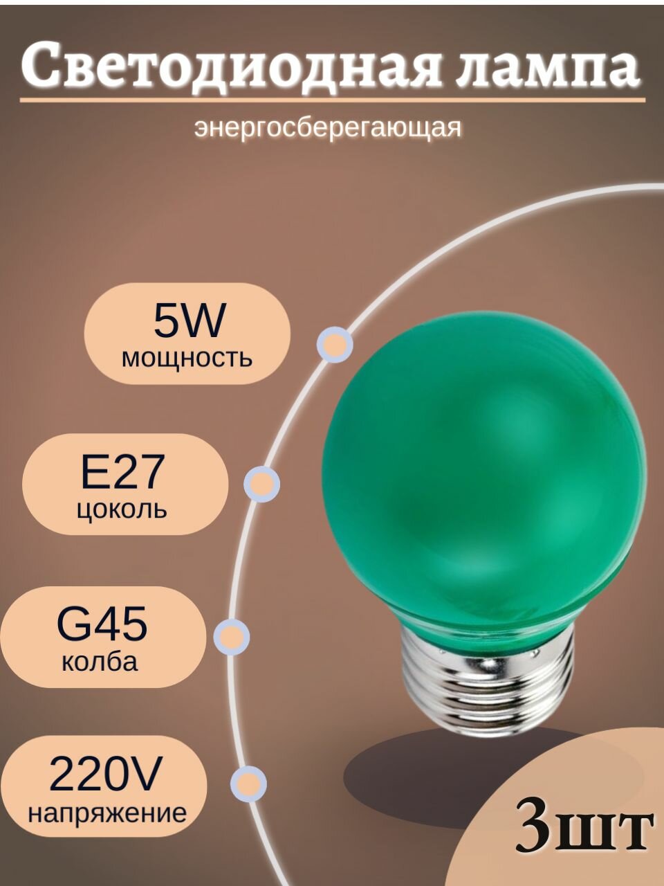 3 шт. Светодиодная лампа LED Лампочка Е27 Шар 5Вт Зеленый свет D45х77мм Матовая колба