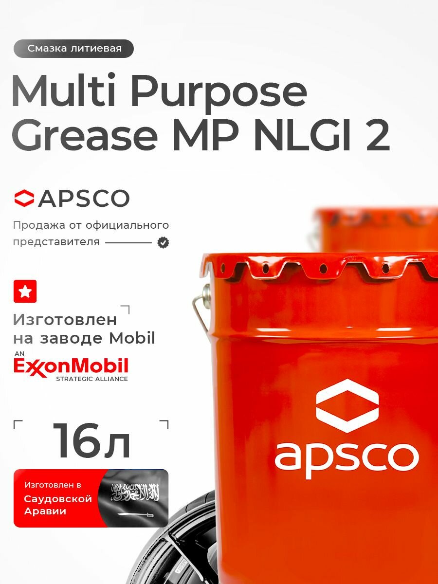 Смазка APSCO Multi Purpose Grease MP NLGI 2 0,5кг