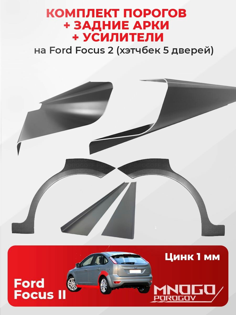 Комплект двух ремонтных порогов 1 мм, усилителей 1 мм и задних арок 0,8 мм на Ford Focus 2 2005-2011 хетчбек 5 дверей, оцинкованная сталь (Форд Фокус II), кузовной ремонт.
