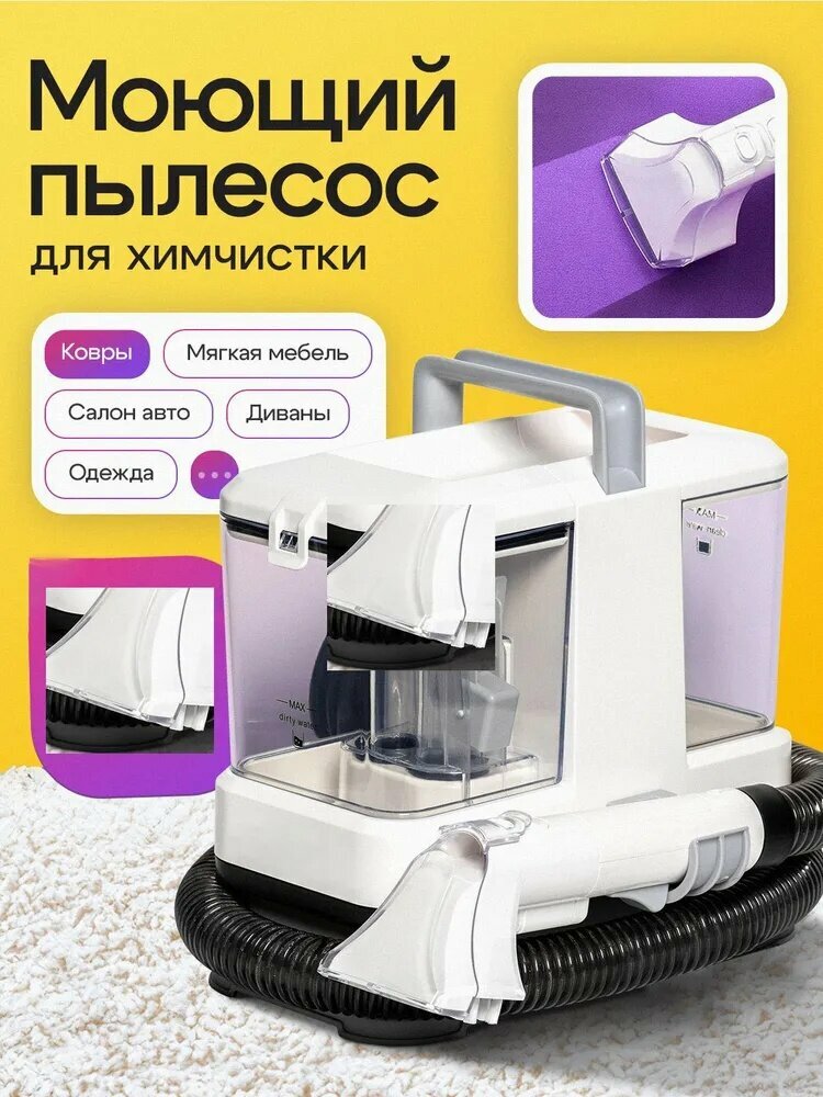 Моющий пылесос для чистки мебели, диванов, ковров, стекол, окон, салонов автомобилей, для химчистки, для дома