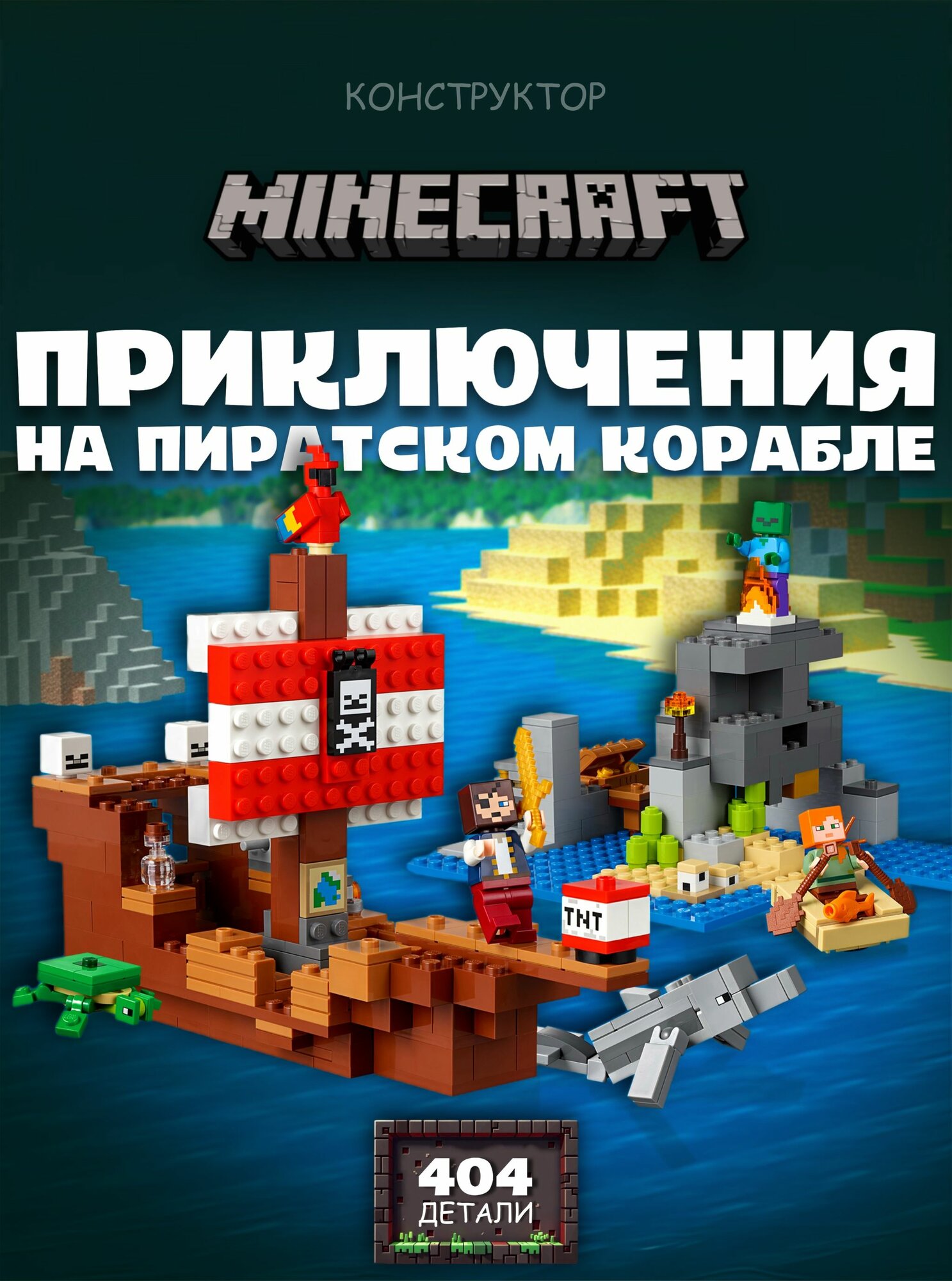 Конструктор Майнкрафт Приключения на пиратском корабле 404 дет 11170А6 / 21152