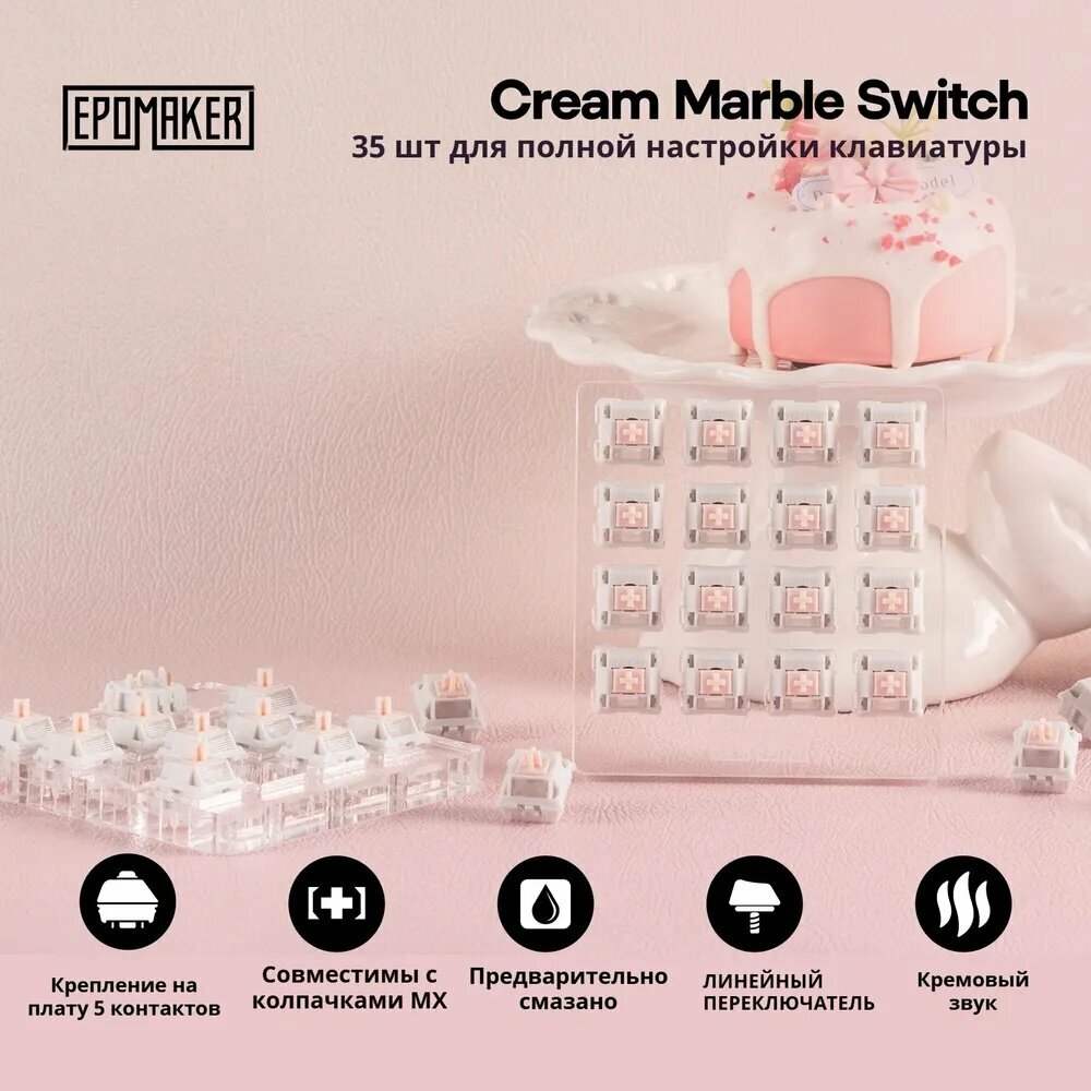 Игровые свитчи EPOMAKER Cream Marble Linear (35 шт) Мягкие и плавные Предсмазка 47г Совместимы с MX-кейкапами