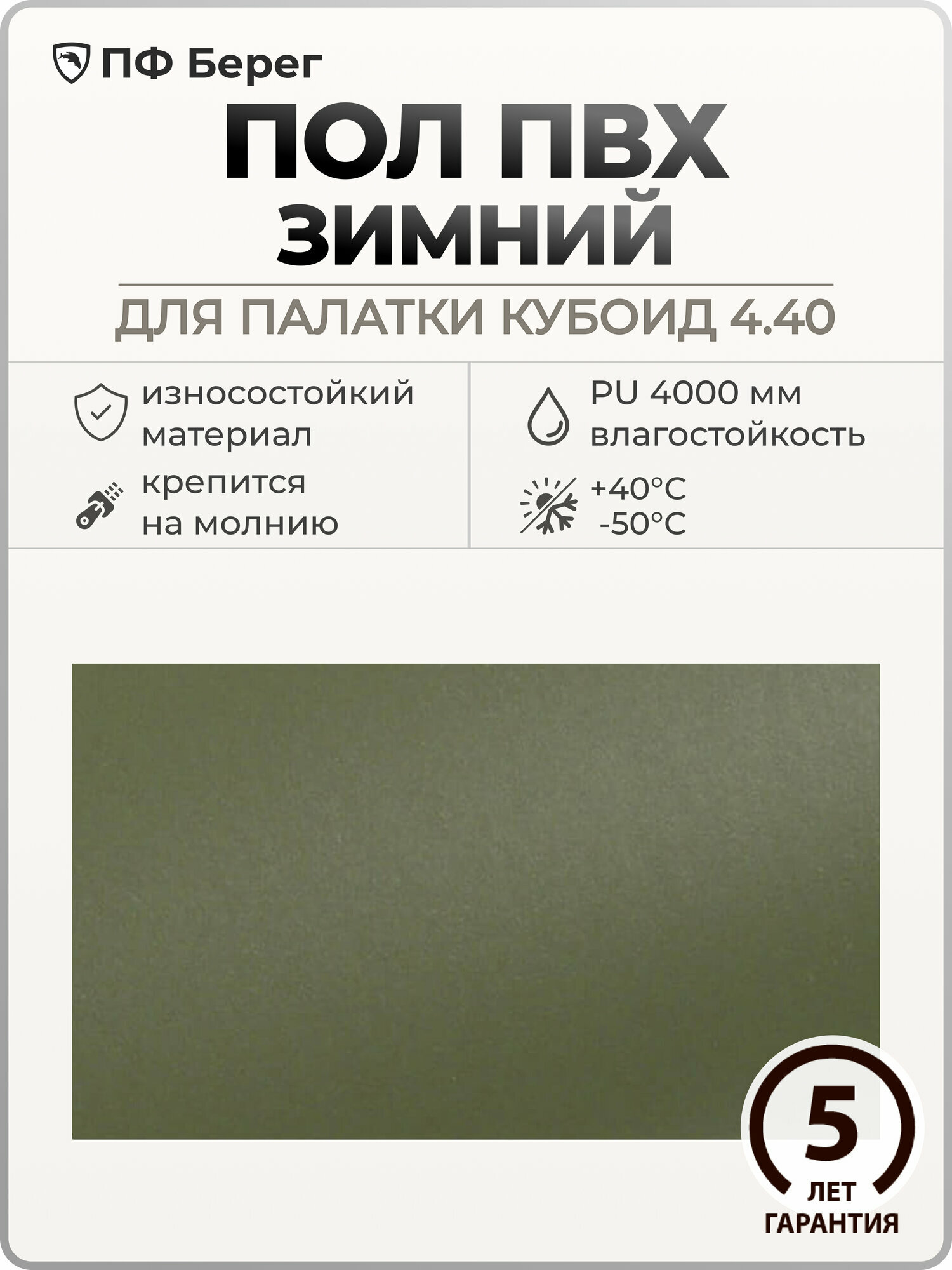 Пол для палатки Берег "Кубоид 4.40", ПВХ, усиленный, зеленый