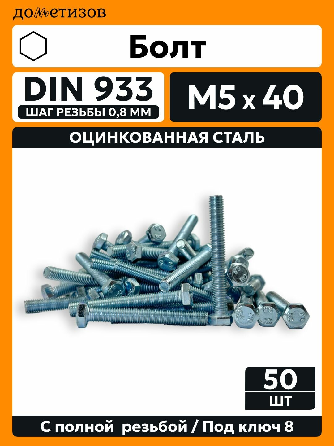 Болт DIN 933 М 5х40 цинк, 50 шт