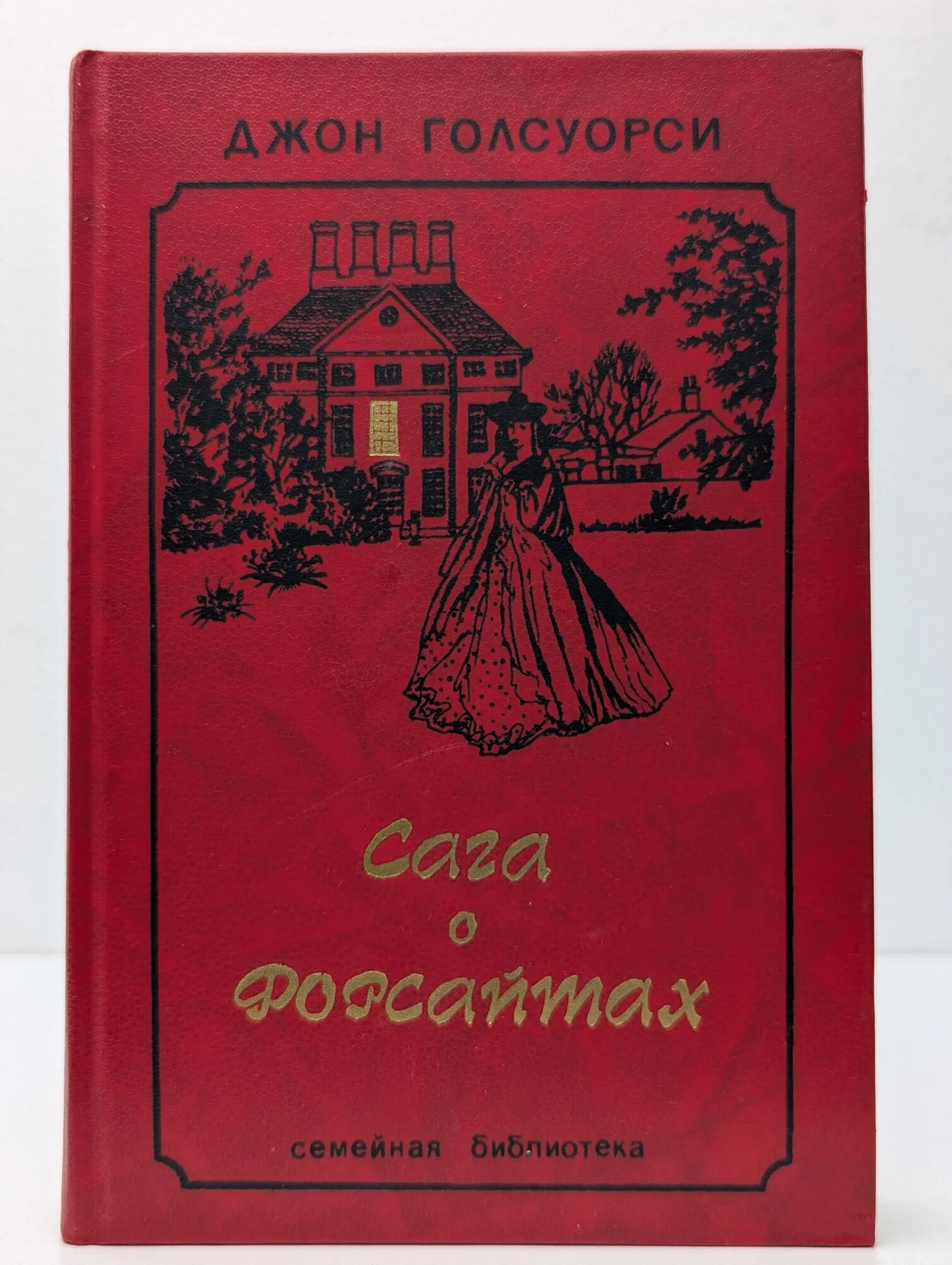 Сага о Форсайтах. В 3 томах. Том 3 Голсуорси Джон 1993