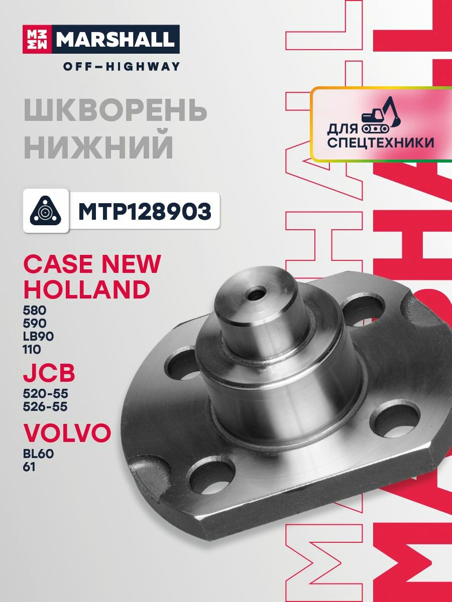 Шкворень нижний для Case 580, 590: JCB 520-55; New Holland LB90, 110; Volvo BL60, BL61 (MTP128903)