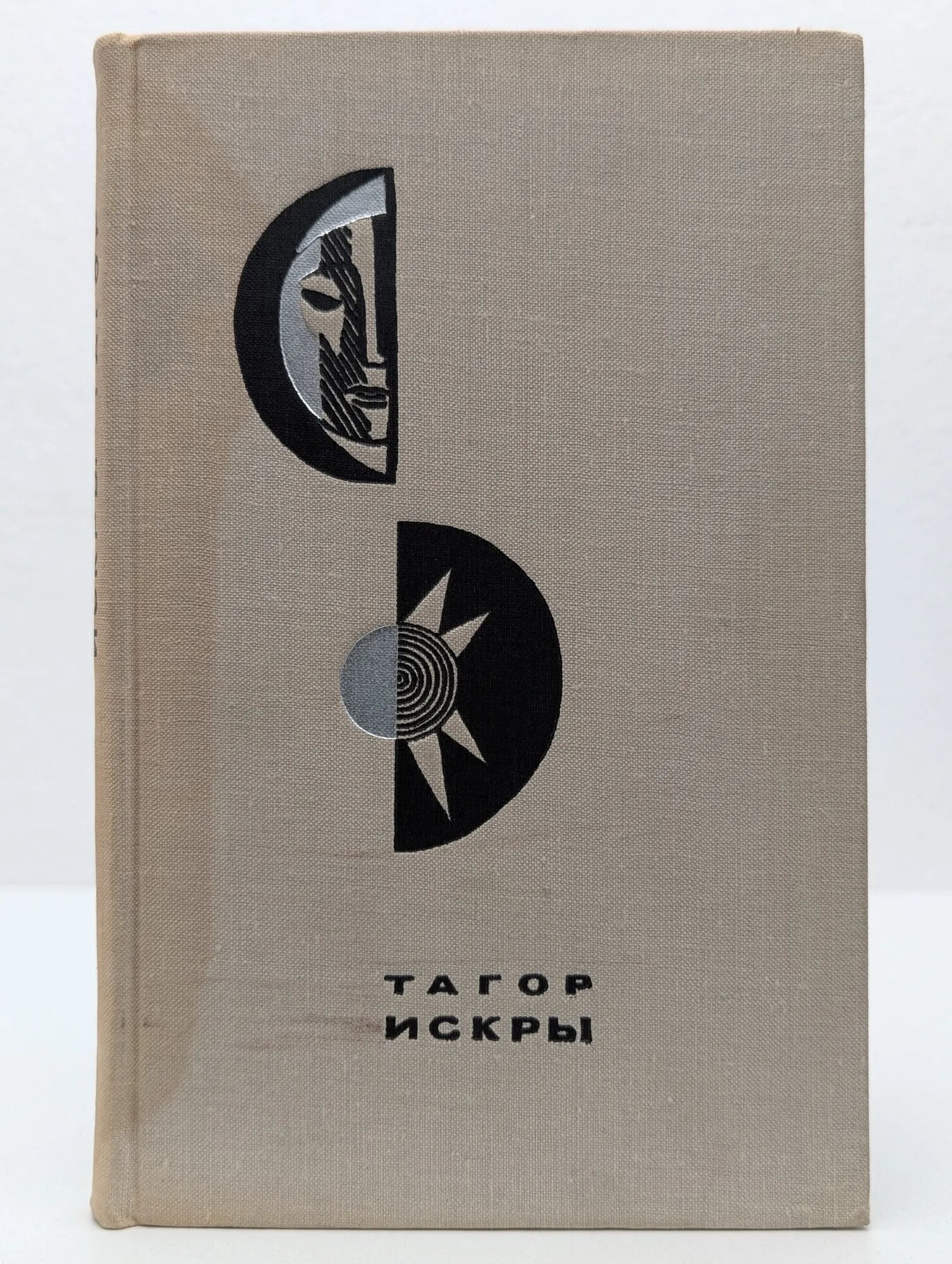 Искры Тагор Рабиндранат 1970