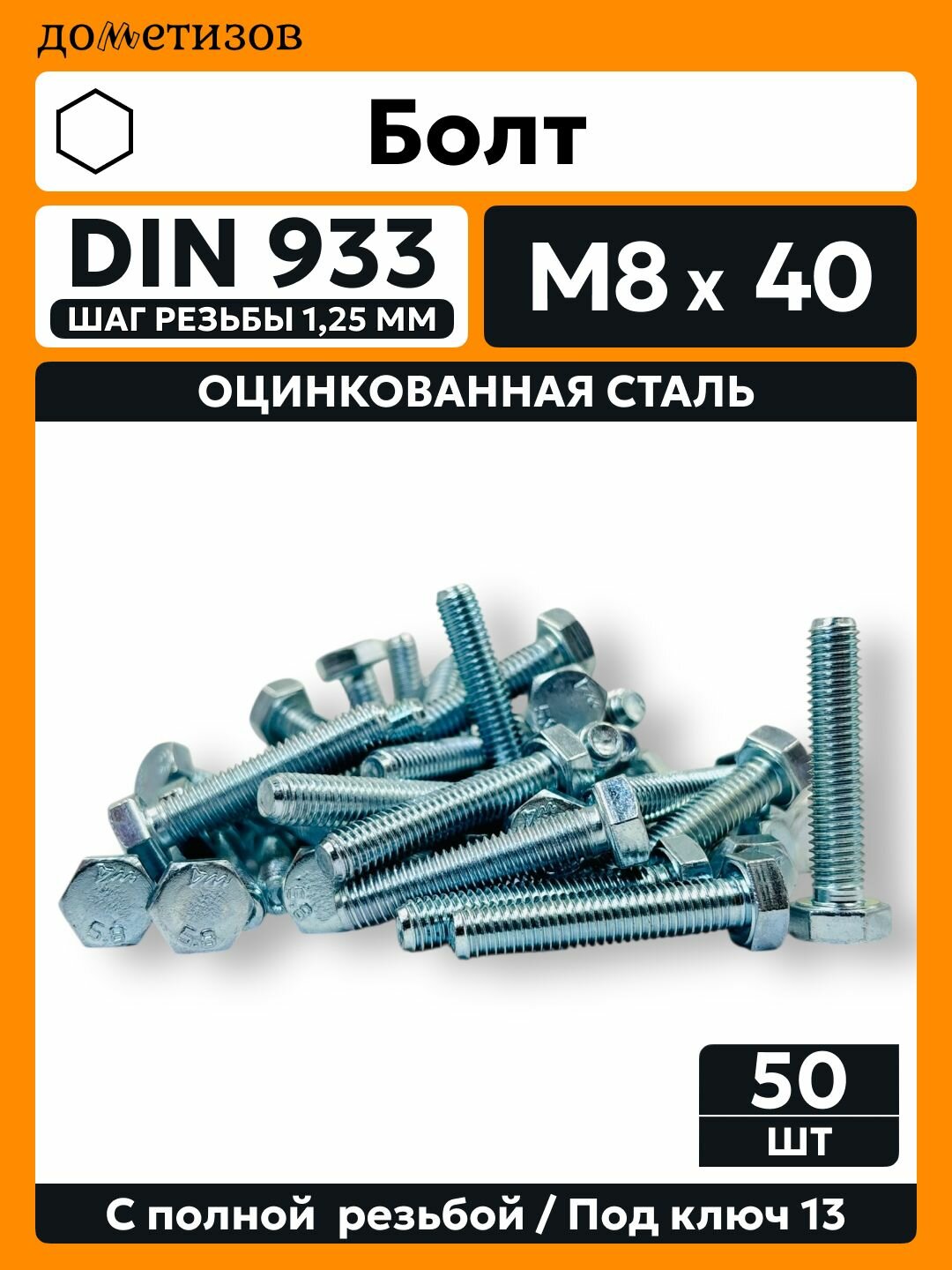 Болт DIN 933 М 8х40 цинк, 50 шт