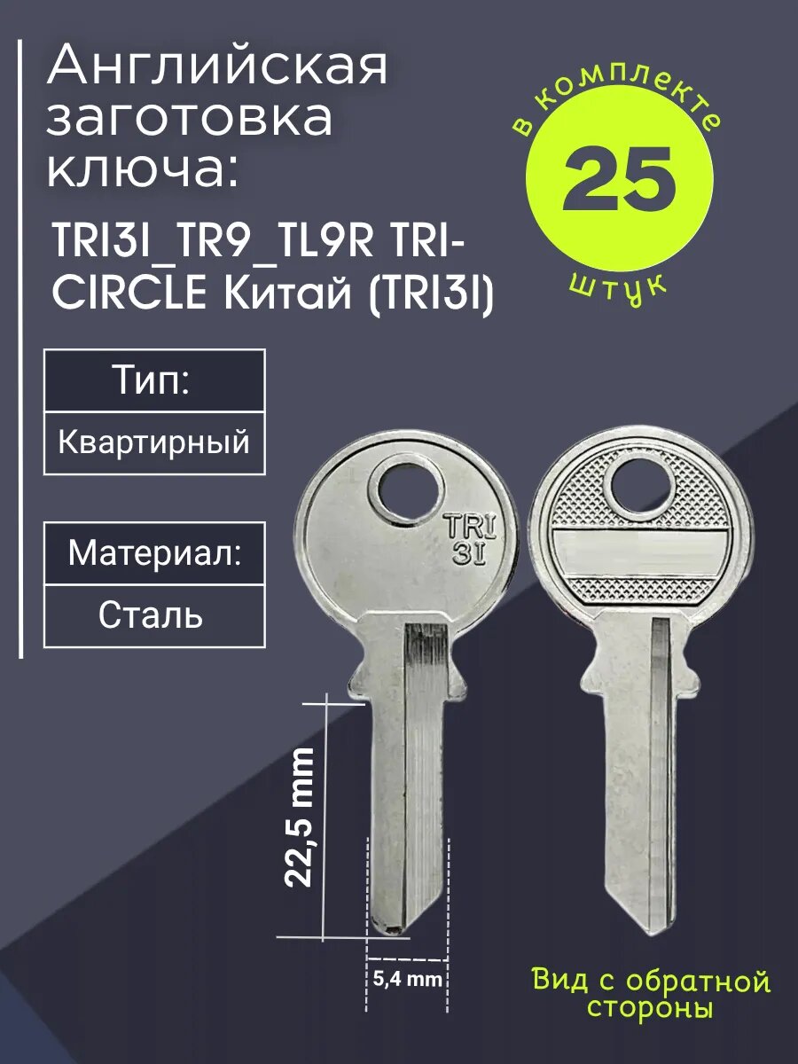 Английская заготовка для ключа TRI3I_TR9_TL9R