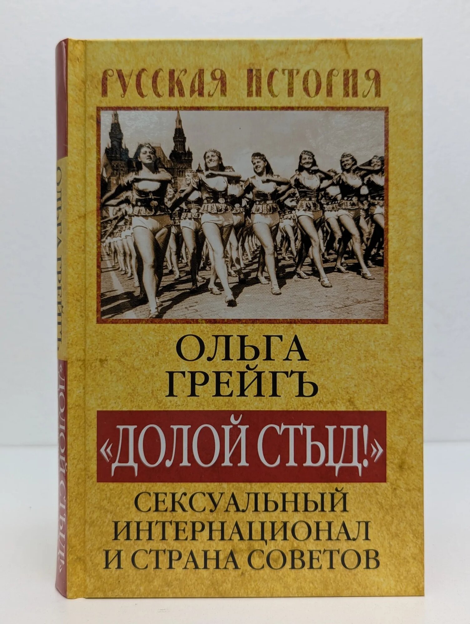 "Долой стыд!". Сексуальный Интернационал и Страна Советов Грейгъ Ольга Ивановна 2015