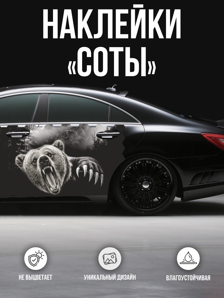 Большая наклейка на авто соты Медведь оскал