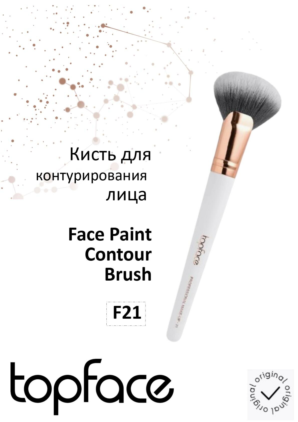 Кисть для контурирования лица Face Paint Contour Brush_F21