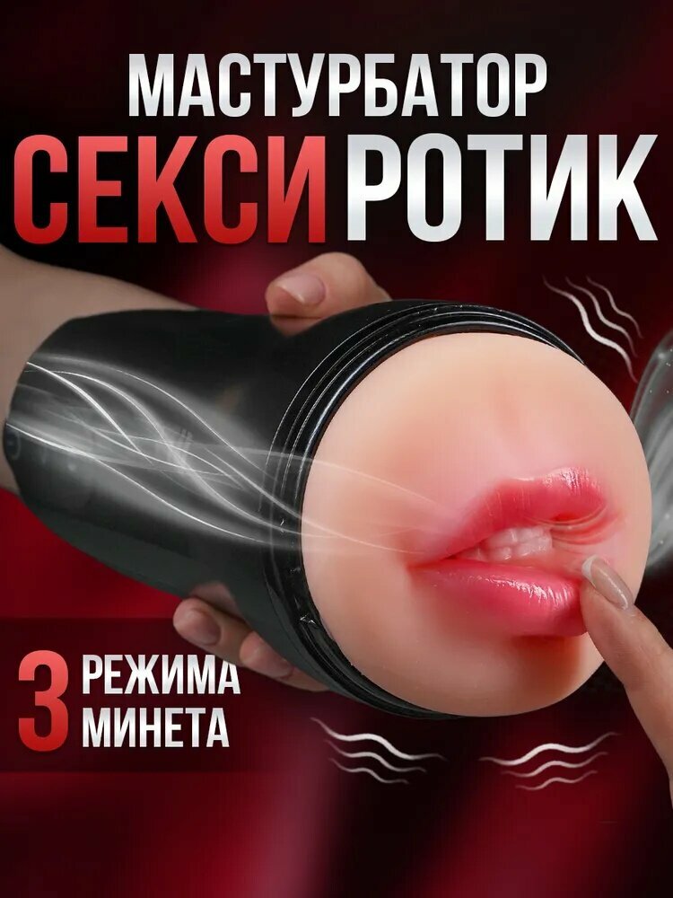 Мастурбатор мужской автоматический вакуумный Рот для минета с вибрациями 18+